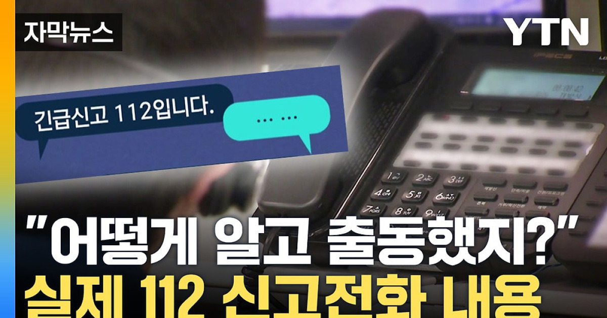 [자막뉴스] "어떻게 알고 출동했지!?"...실제 112 신고전화 내용