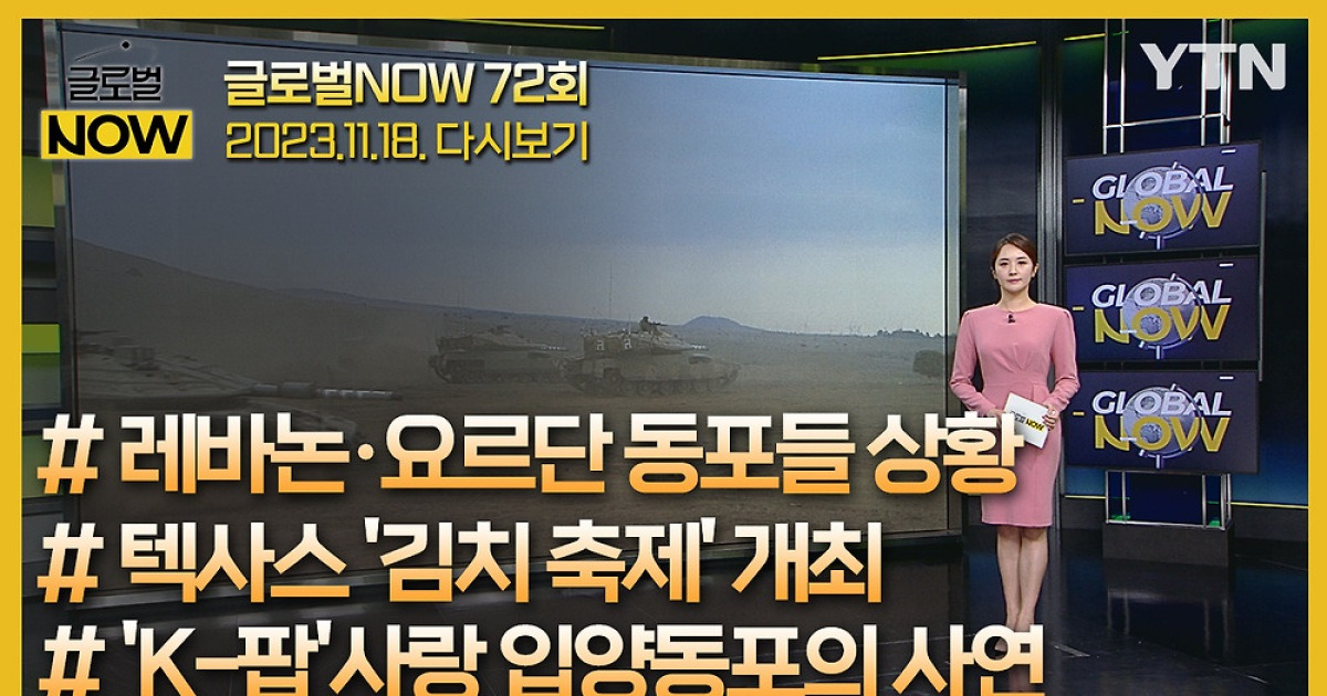 2023년 11월 18일 글로벌 NOW