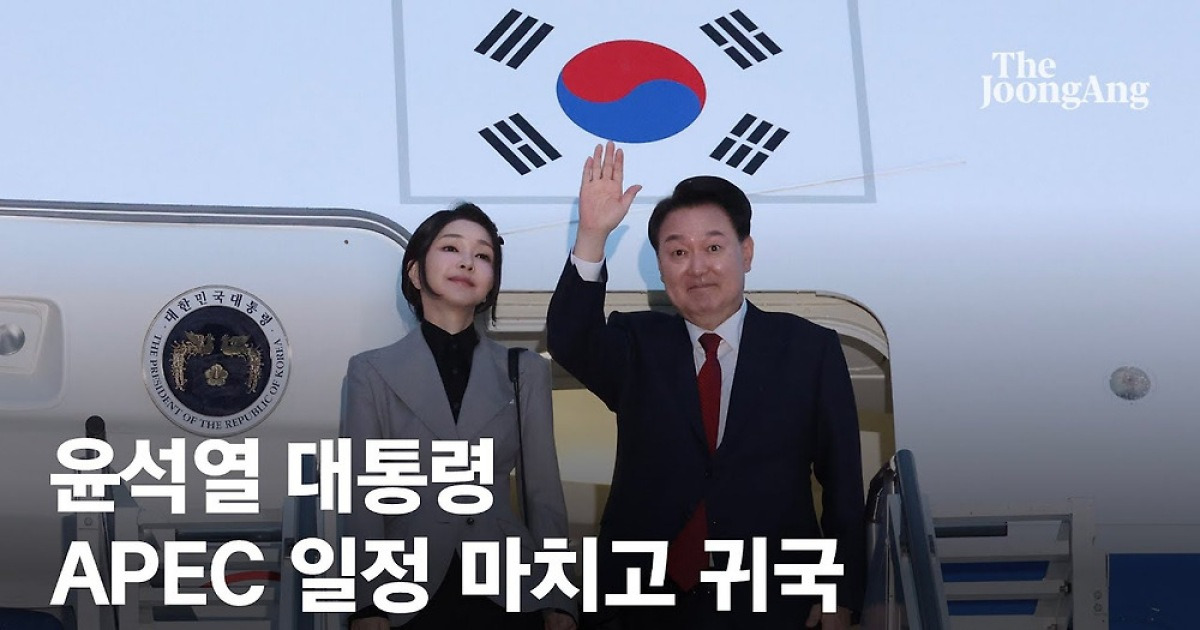 尹, 오늘 APEC 마치고 美 샌프란서 출국