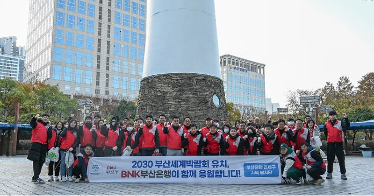 BNK부산은행, ‘2030 부산세계박람회’ 유치기원 봉사활동