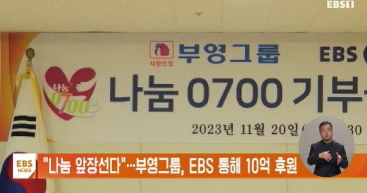 나눔 앞장선다…부영그룹, EBS 통해 10억 후원