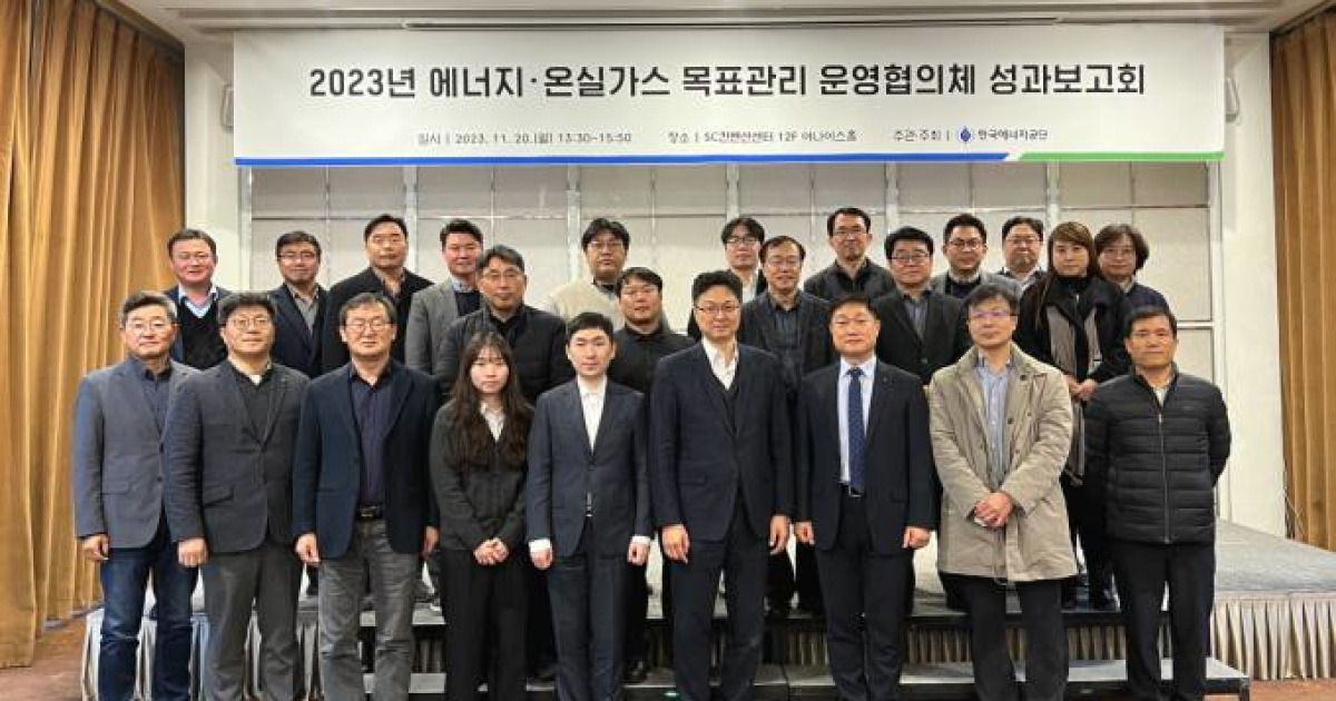 에너지공단 에너지·온실가스 목표관리 협의체 성과보고회