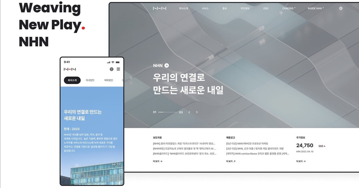 NHN, 10주년 맞아 홈페이지 재단장…"종합 IT기업 정체성 강화"