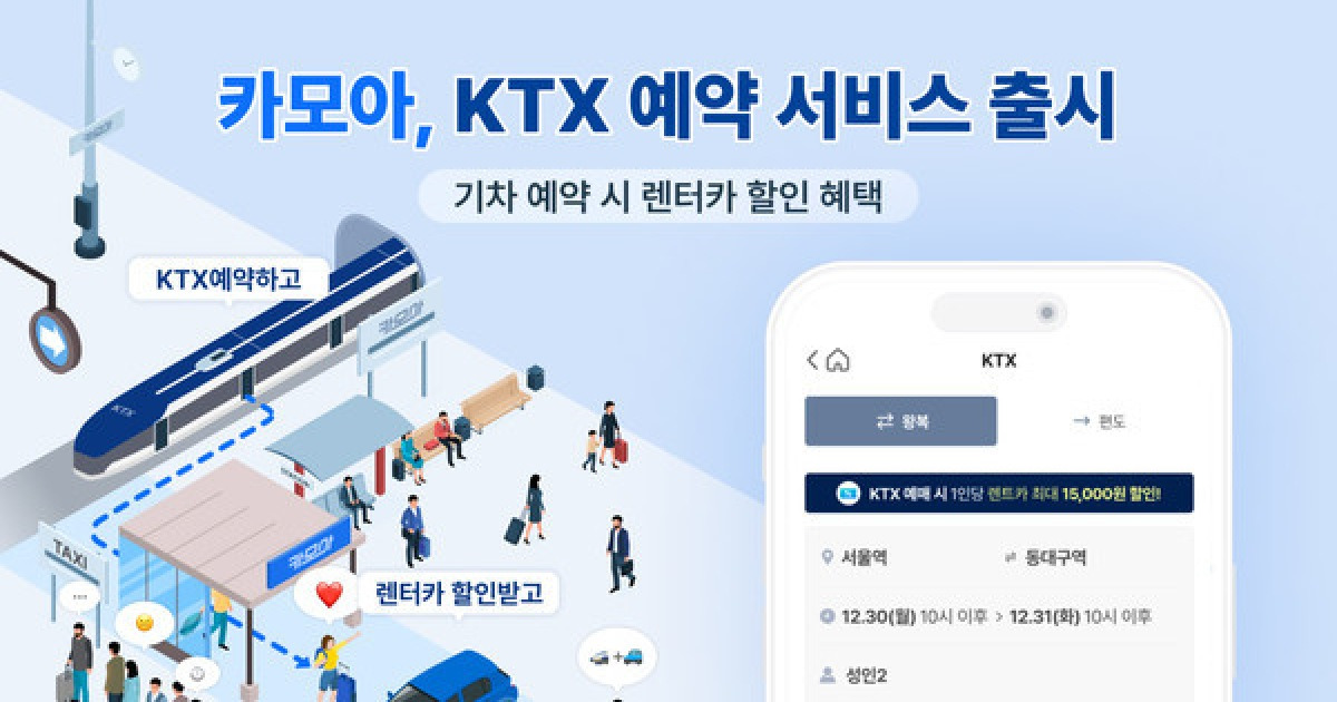 "렌터카-KTX 한 번에 예약하세요!",,카모아, KTX 예약 서비스 출시