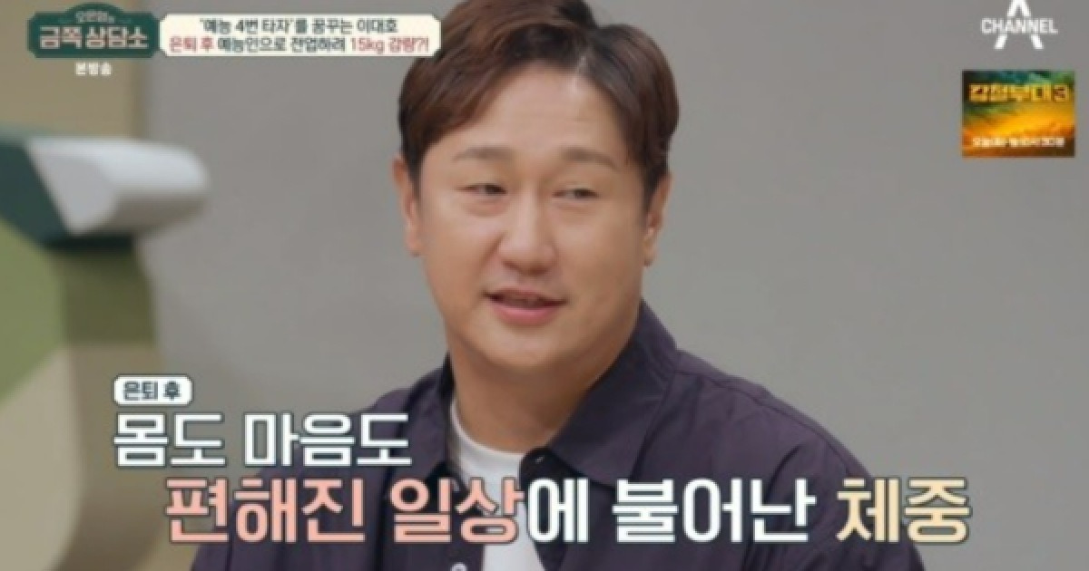 [TVis] 이대호 “15kg 감량”…다이어트 비결은? (‘금쪽상담소’)