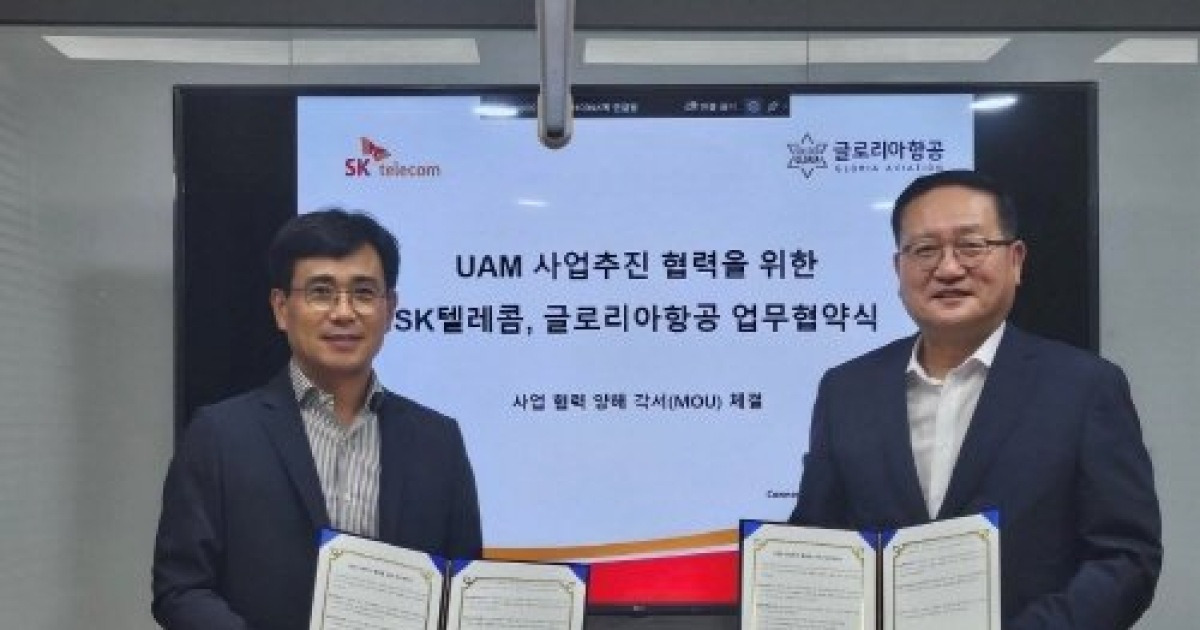 글로리아항공-SK텔레콤, UAM사업 추진 위한 업무협약 체결