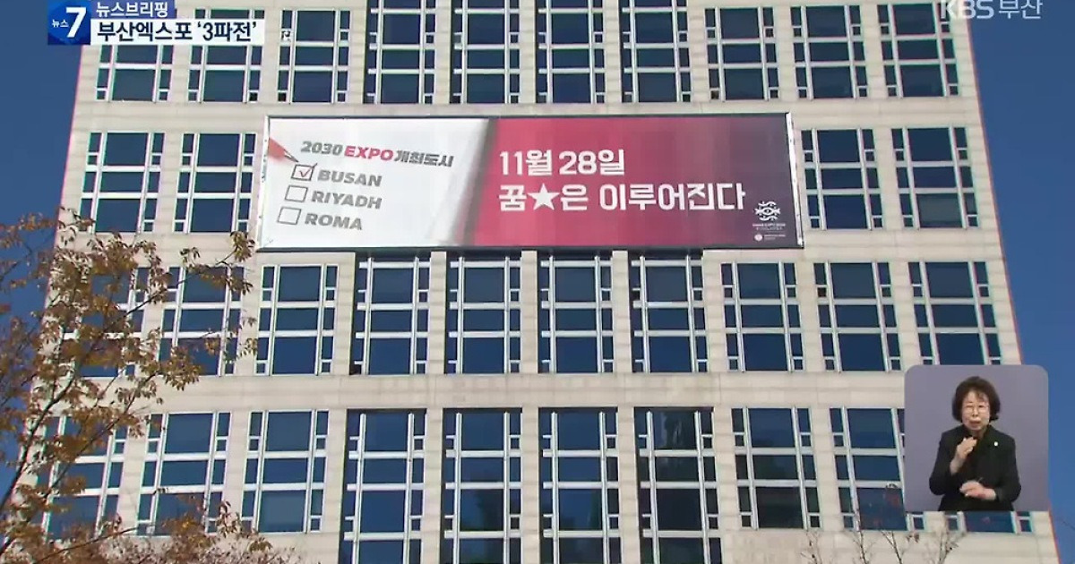 2030 엑스포 3파전…후보 도시별 강·약점은?