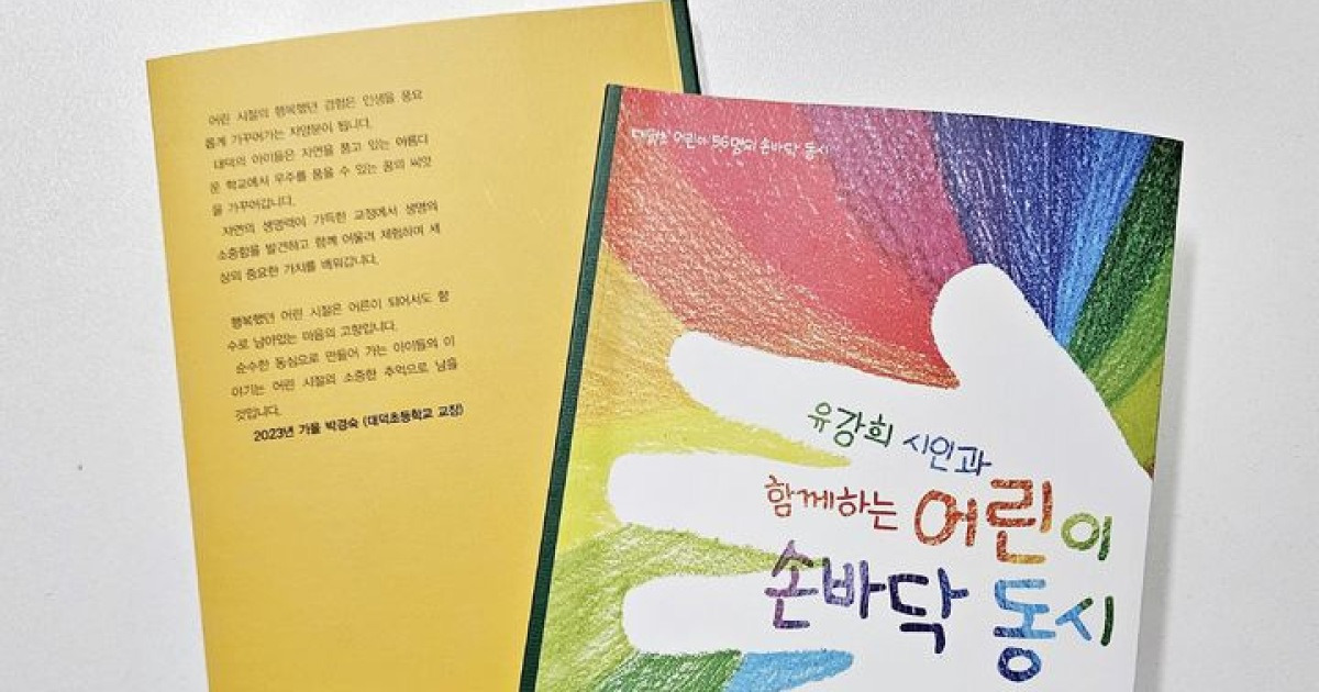 대덕초 전교생이 쓴 어린이 손바닥 동시집 출간 눈길