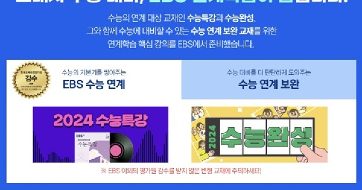 [주장] '수능 EBS 연계율 50%'? 동의하기 어려운 이유