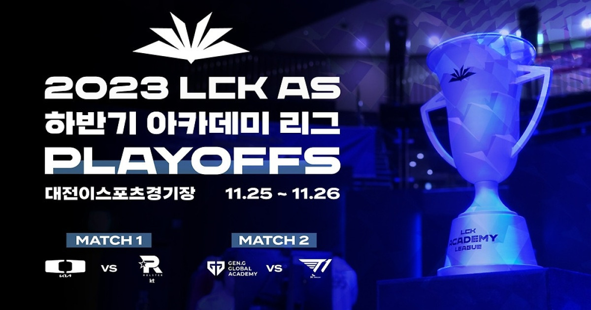최고의 유망주는 누구? ‘2023 LCK AS 하반기 아카데미 리그’ 플레이오프 개최