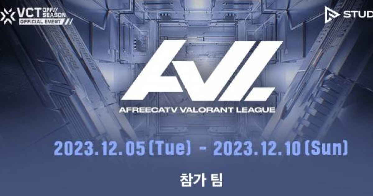 아프리카TV e스포츠 리그 ‘AVL 2023’, 24일 티켓 예매