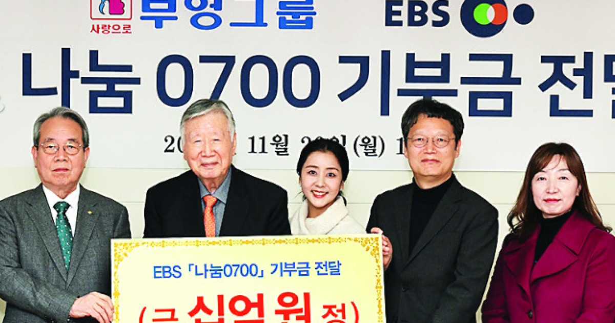 부영, EBS ‘나눔 0700’ 통해 소외계층에 10억