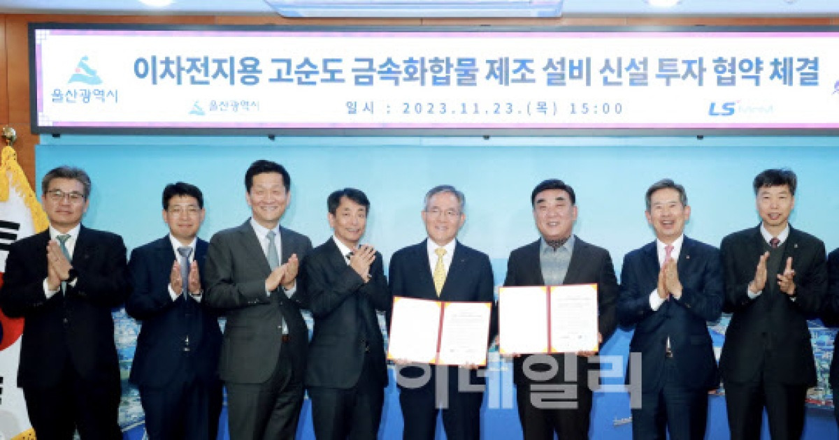 LS MnM, 울산시와 이차전지 투자양해각서 체결