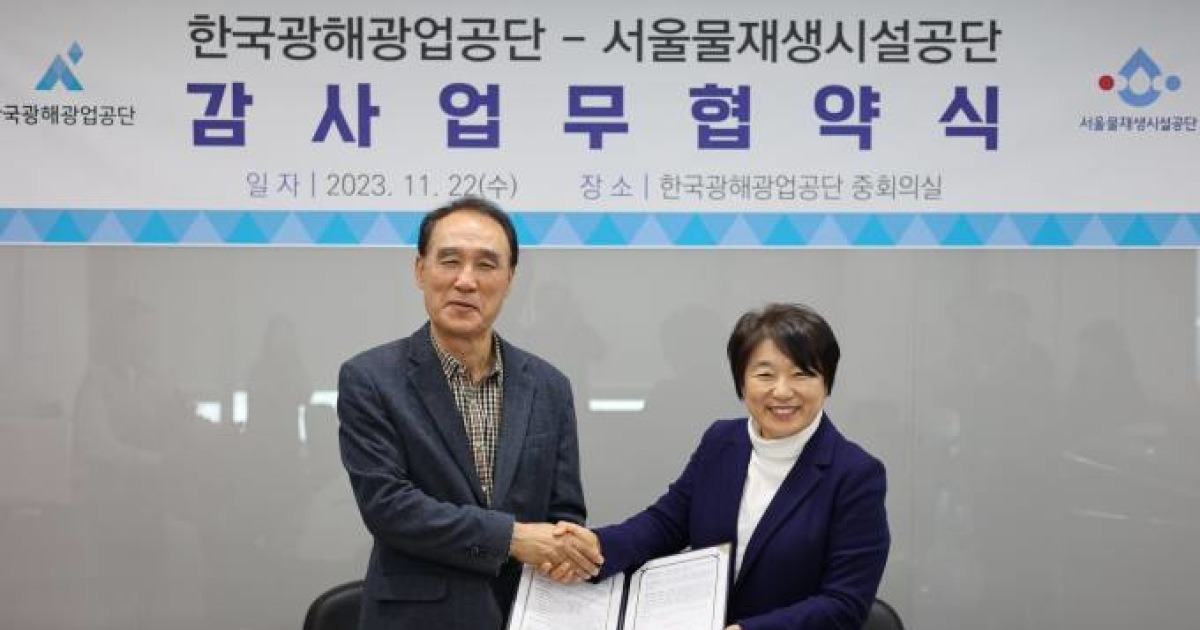 KOMIR, 서울물재생시설공단 감사업무 협약