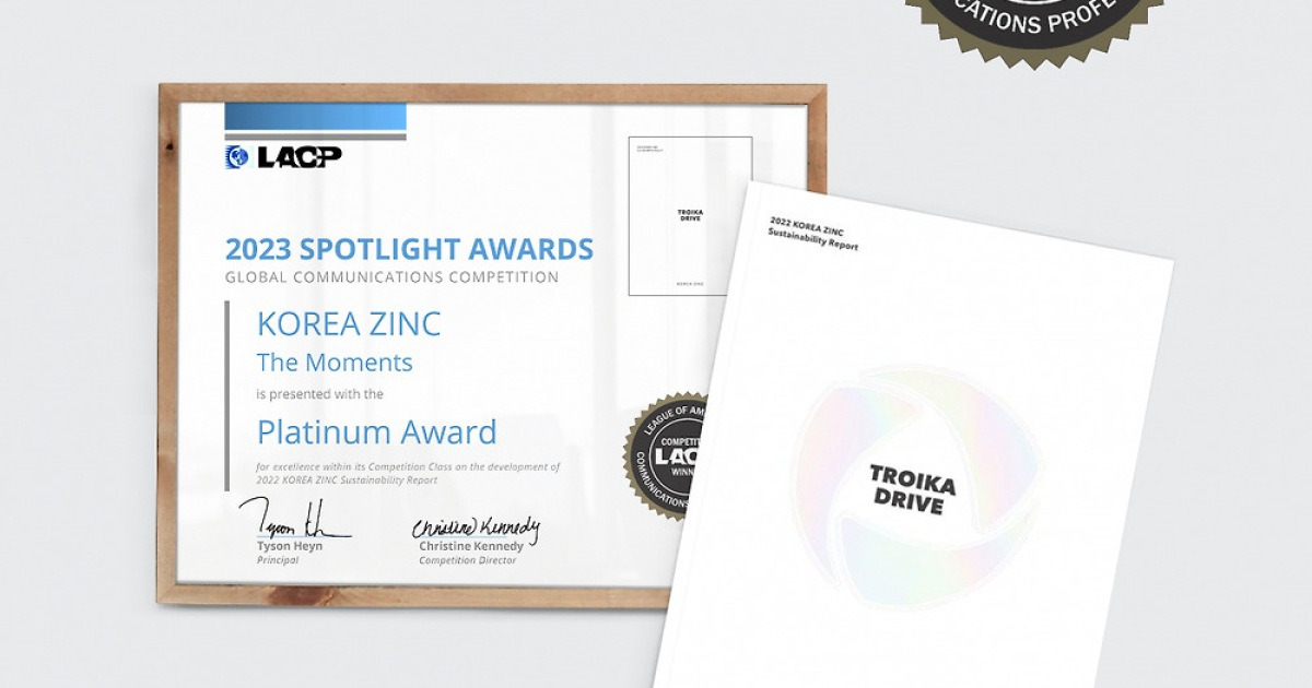고려아연 ‘2022 지속가능보고서’, LACP 플래티넘 어워드 수상