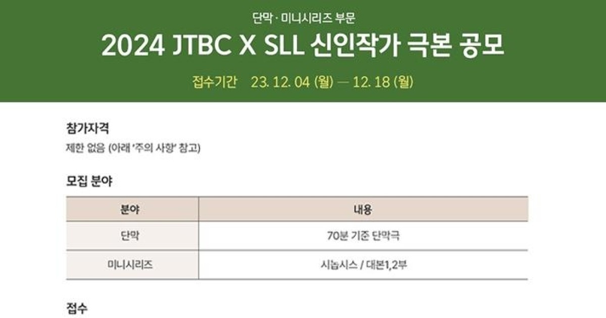 [게시판] JTBC·SLL, 2024 신인작가 극본 공모