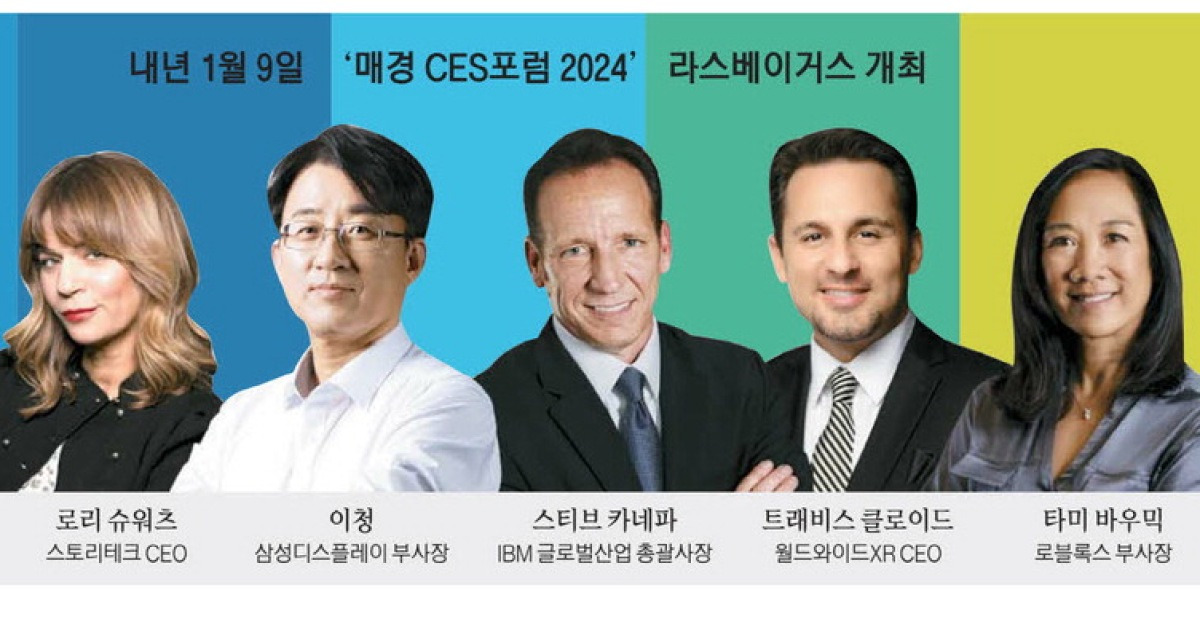 매경 CES포럼 2024 … IBM·삼성·로블록스 총출동