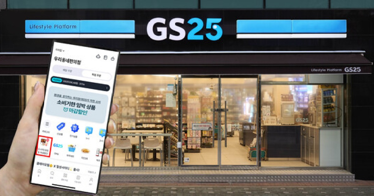 GS25, 마트처럼 '마감할인' 한다…"최대 45% 저렴"