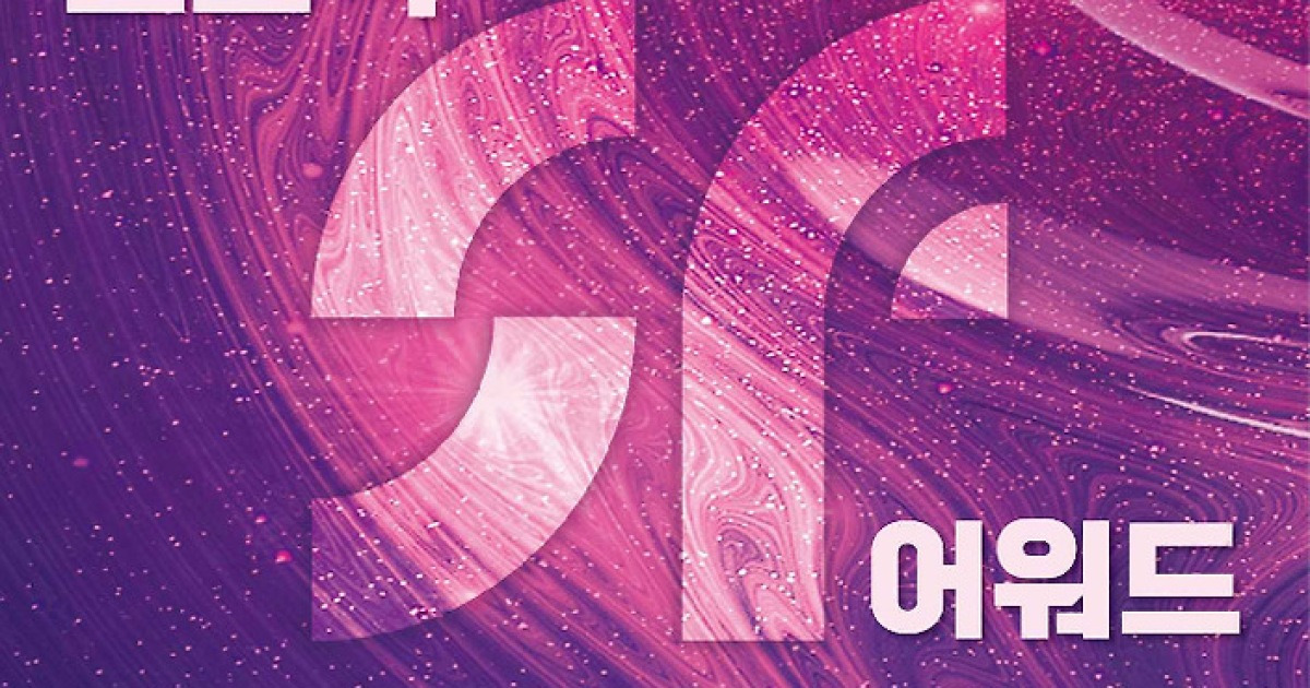 '제4회 POSTECH SF 어워드' 내년 1월 7일까지 개최