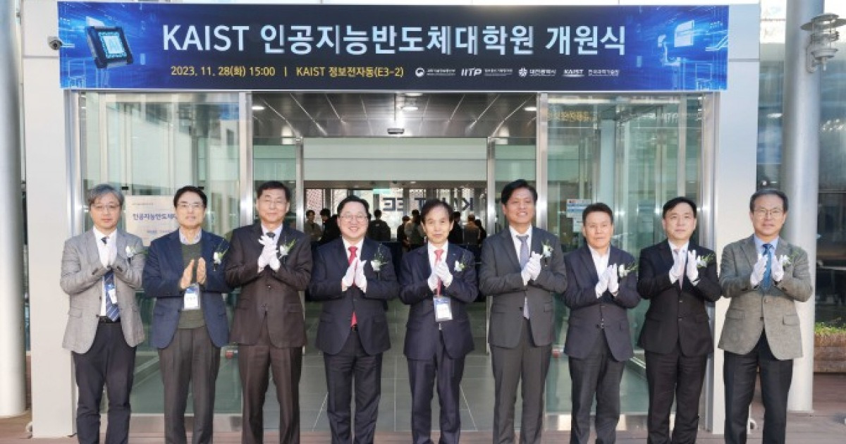 [과기원NOW] KAIST, 인공지능반도체대학원 개원 外