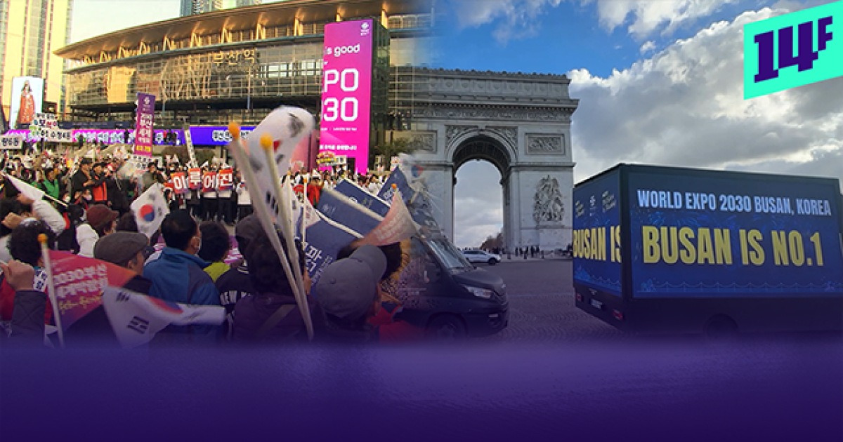 [14F] 이탈리아 멜로니 총리의 불참! 이유는? 2030 엑스포 오늘 밤 결정된다