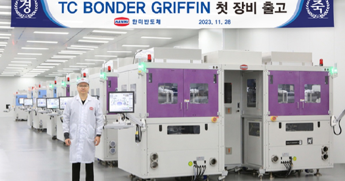 한미반도체, HBM용 하이퍼 모델 TC 본더 그리핀 첫 장비 출고