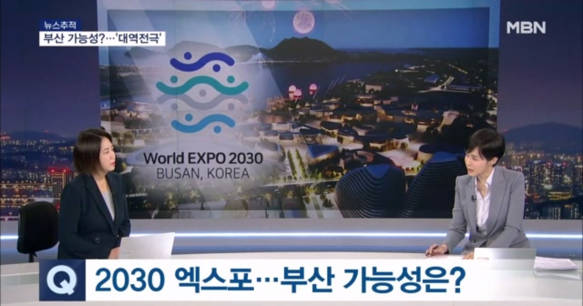 [뉴스추적] 부산 가능성은? / 사우디 쓴 돈 10조 / MBN 미디어 파트너