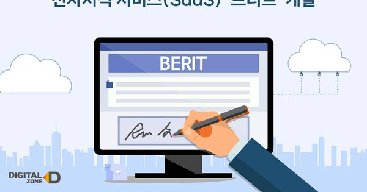 디지털존, NIA '공공부문 이용 SaaS 개발·검증' 사업 통해 전자서식 서비스(SaaS) ‘브리트’ 개발