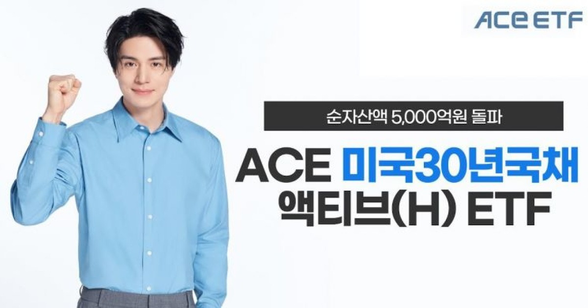 한투운용 ACE 미국30년국채액티브(H) ETF, 순자산액 5000억 돌파