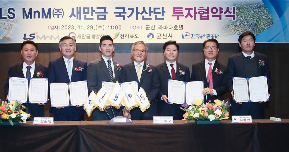 LS MnM, 새만금에 이차전지소재 공장 짓는다