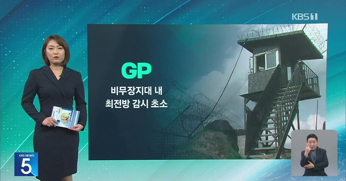[친절한 뉴스K] “북, GP 복원·JSA 재무장”…우리 군 대응은?