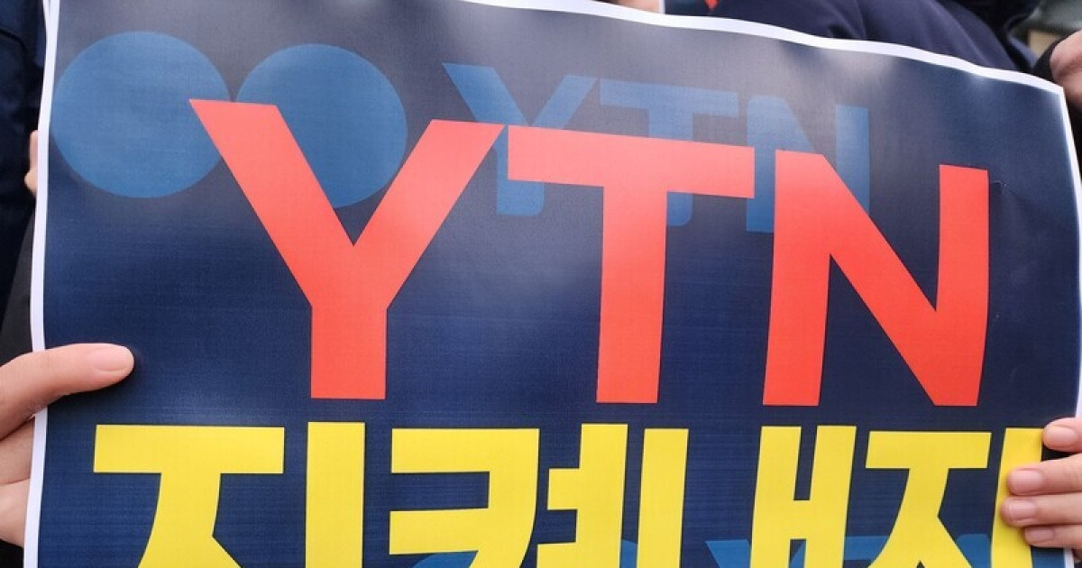 YTN 사영화 '일시 정지' 속 구성원들 "입사 이후 가장 큰 위기"