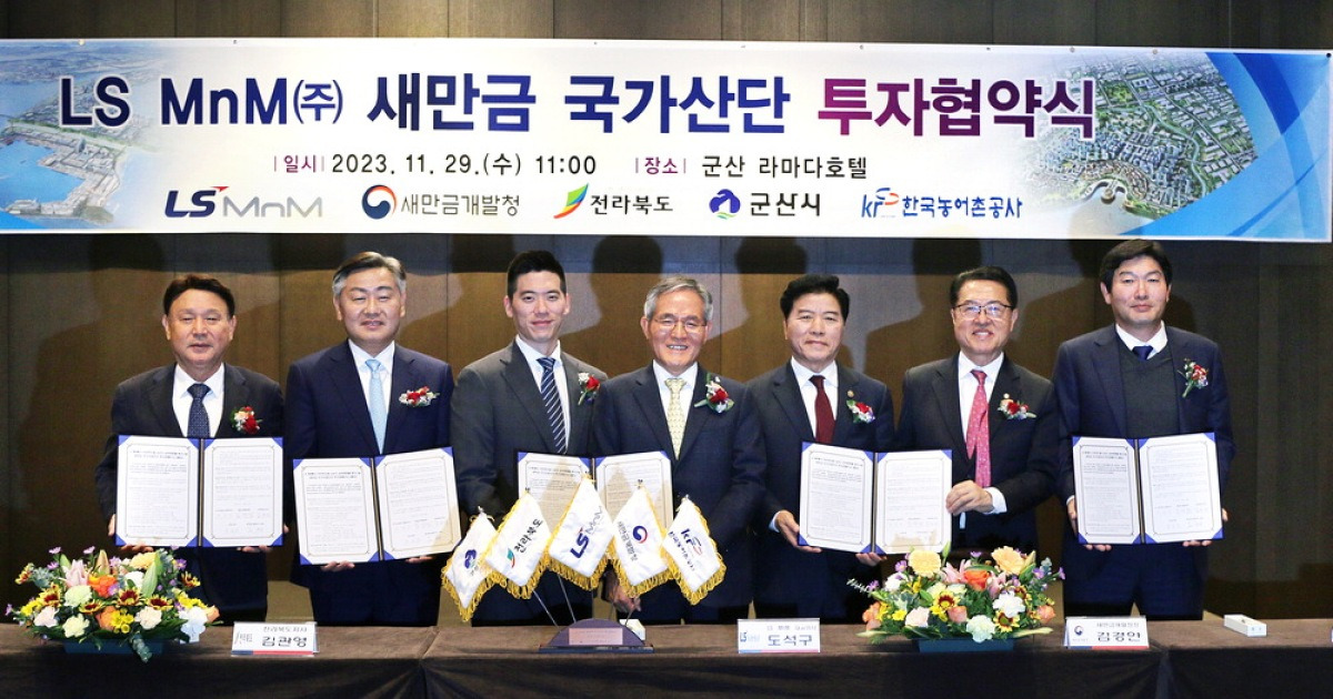 LS MnM, 새만금에 1조 2000억 투자