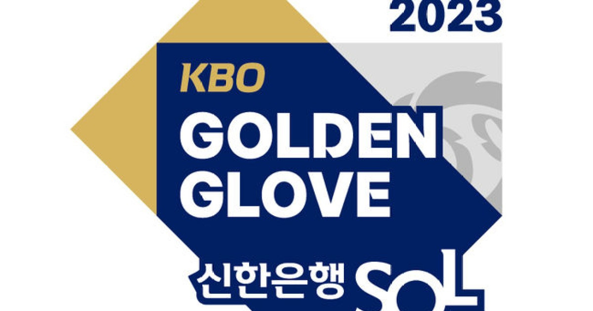 KBO, 2023년 골든글러브 후보 81명 확정…LG, 오지환·박동원·임찬규 등 12명 최다 [공식발표]