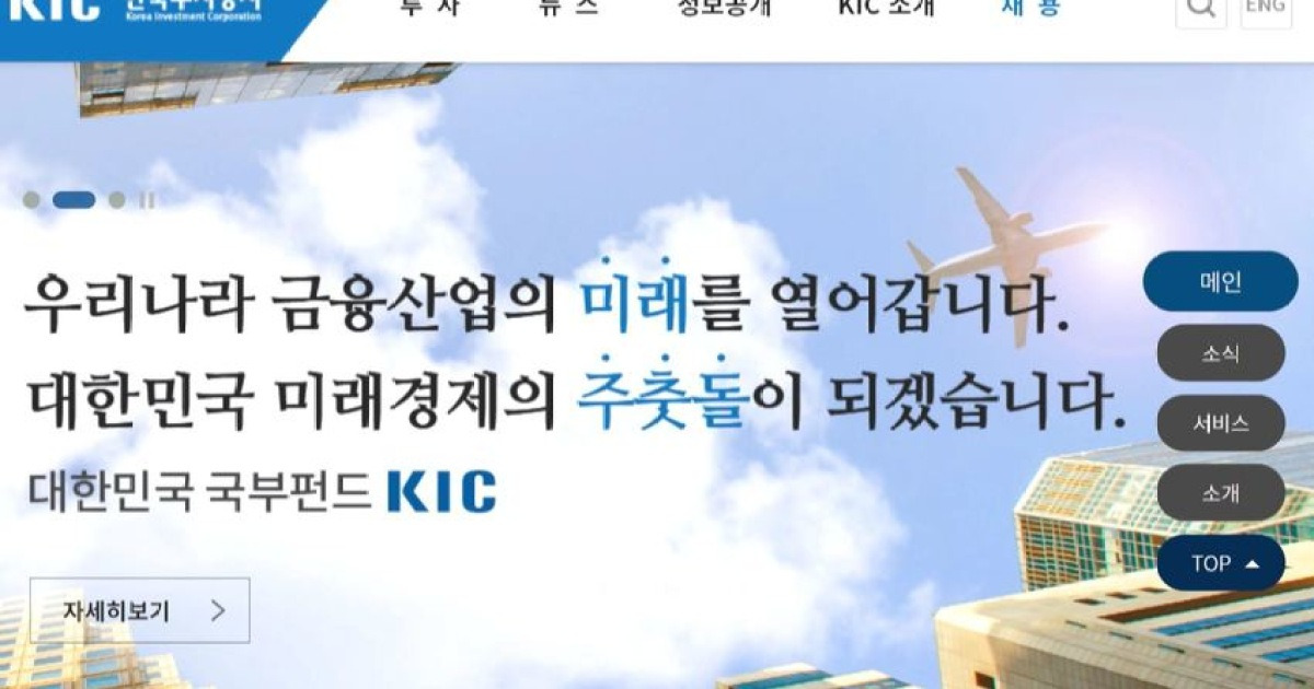 KIC, 올 8월까지 7%대 수익률…지난해 손실 40% 복구