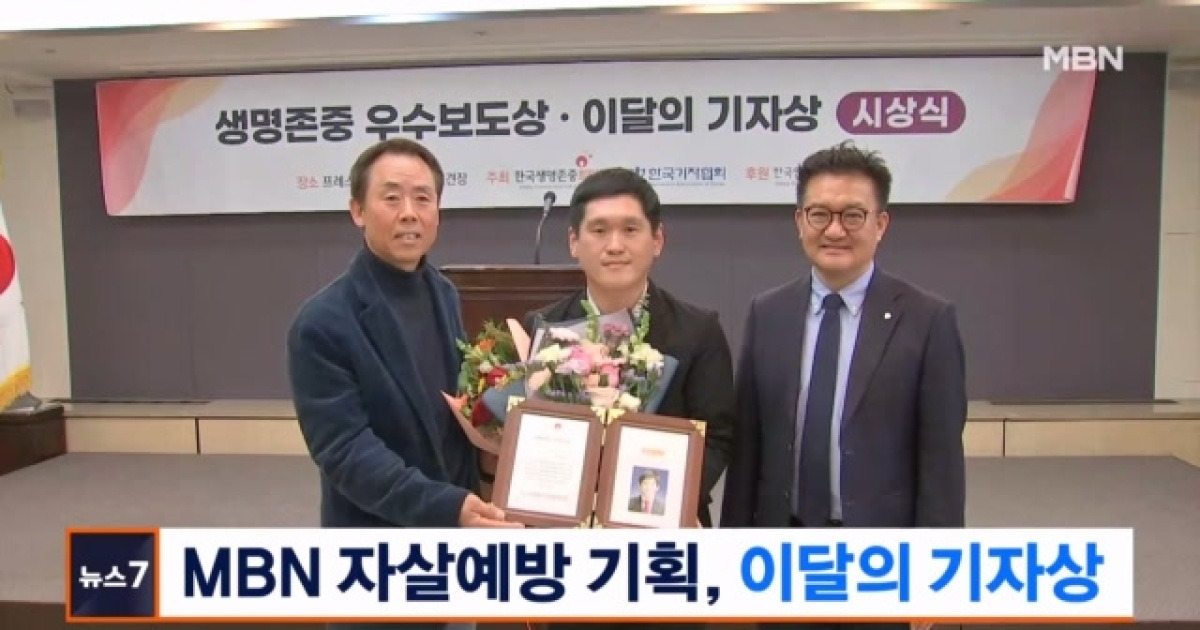 MBN 자살예방 기획취재, 이달의 기자상 수상