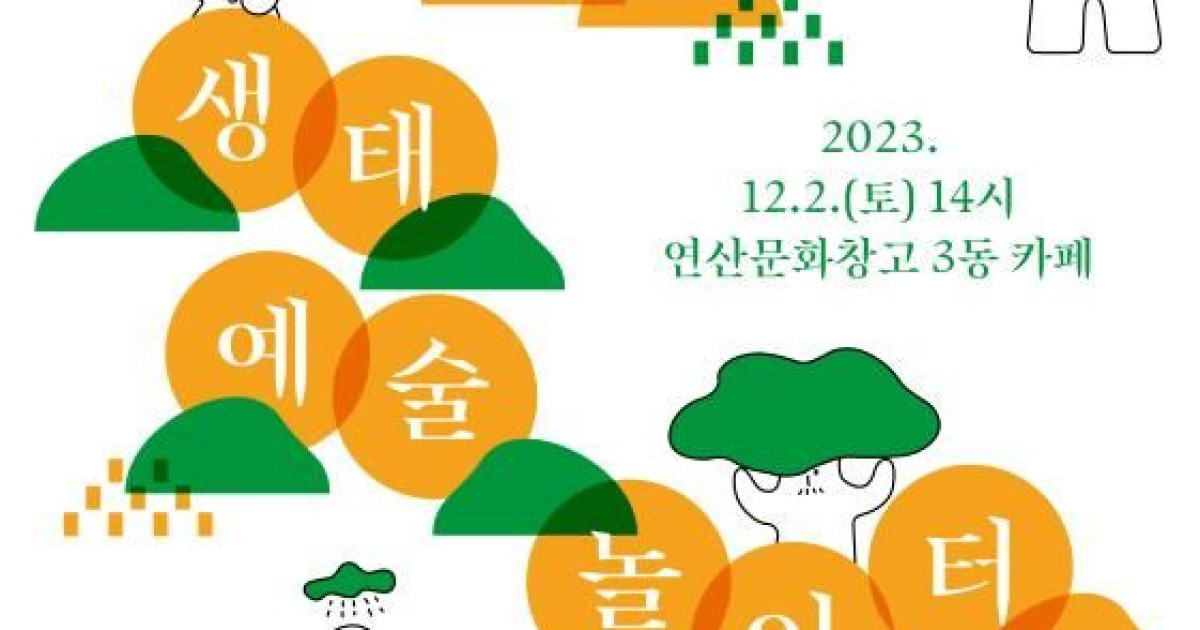아이들이 꿈꾸는 그곳논산연산문화창고 생태예술놀이터 개장