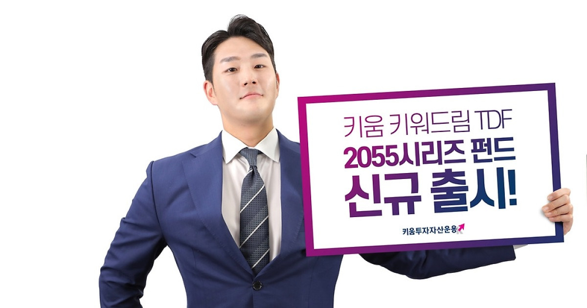 [증시신상품] 키움운용, TDF 2055 펀드 출시