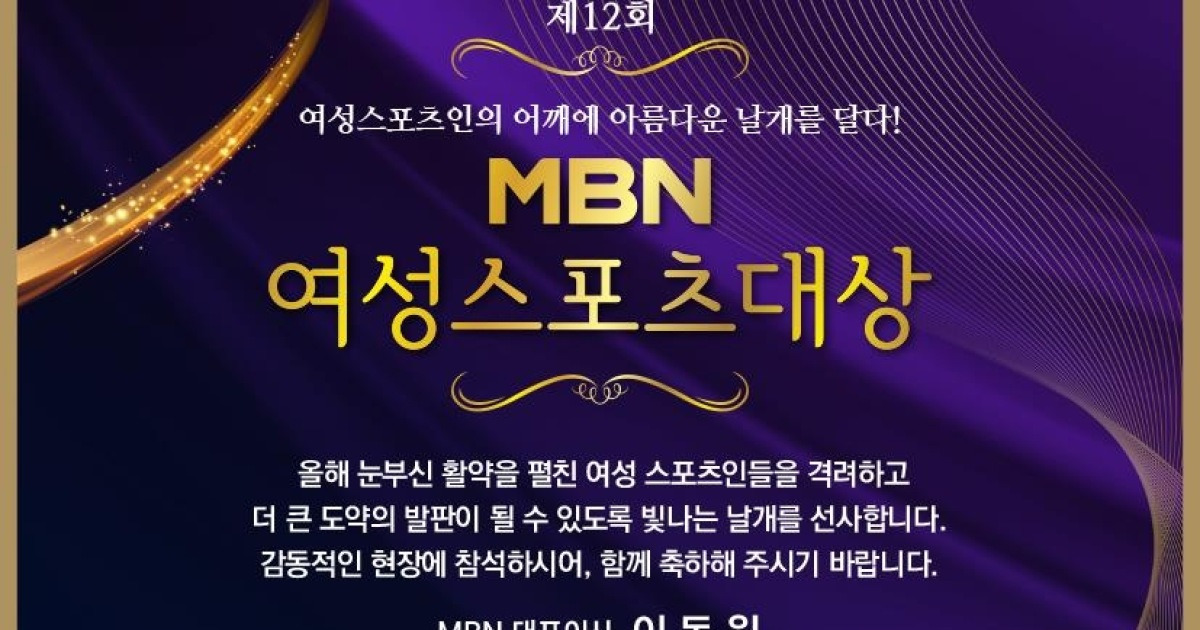 MBN 여성스포츠대상 시상식, 12월 5일 개최 'AG 영웅들 참석'