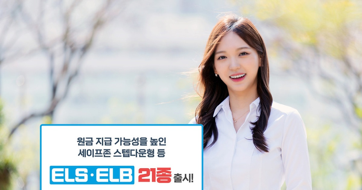 한국투자증권, 세이프존 스텝다운형 등 ELS·ELB 21종 출시