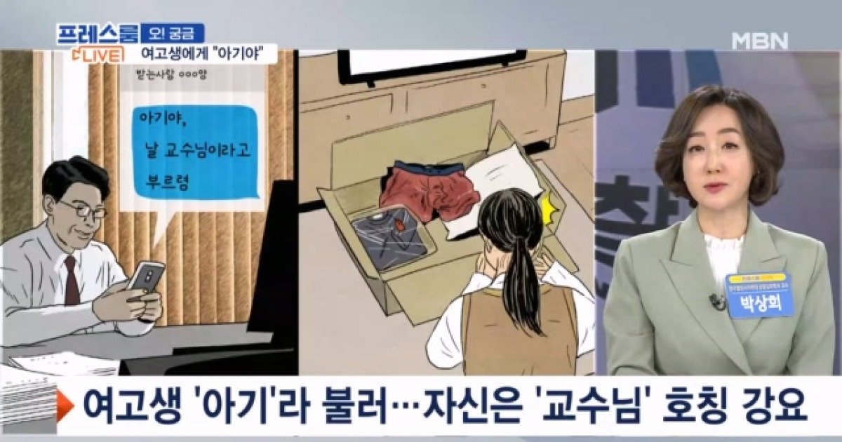 [프레스룸live 오 궁금] 아기야…랜덤채팅 통해 만난 여고생에게 입던 속옷 준 변호사