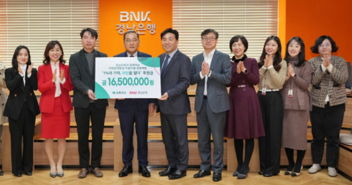 BNK경남은행, 초록우산 어린이재단에 1650만 원 기탁
