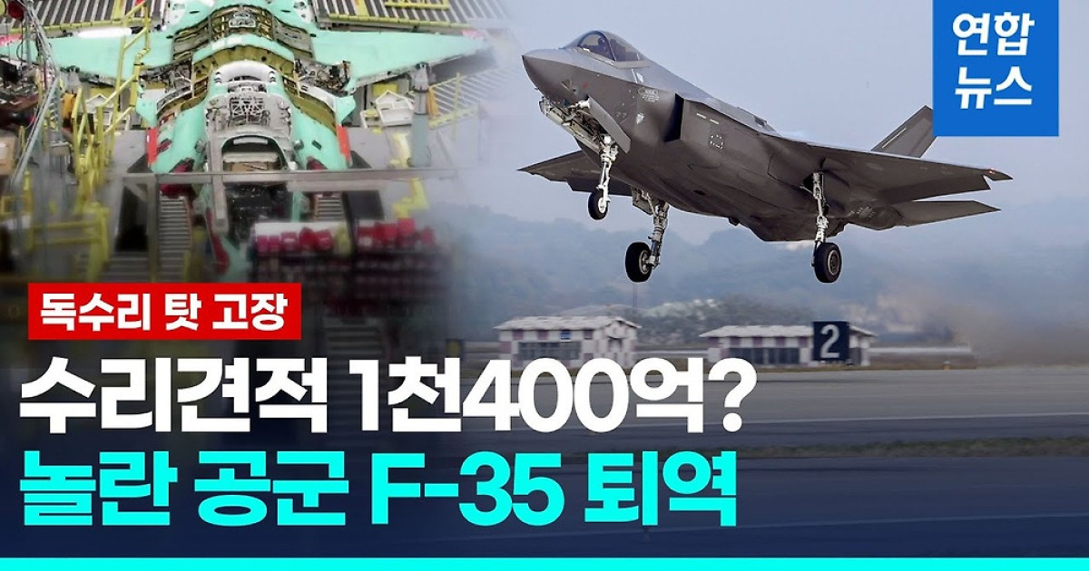 [영상] 신품보다 비싼 1천400억 수리견적…'독수리 충돌' F-35A 결국