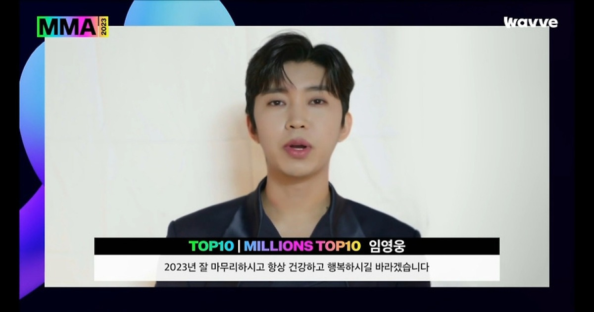 [MMA2023] 임영웅, 올해의 톱10 수상