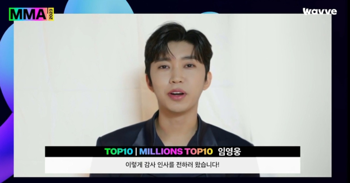 임영웅, 톱10 선정 “영웅시대 덕분에 많은 걸 이뤘다...수상 돌리겠다” [MMA2023]