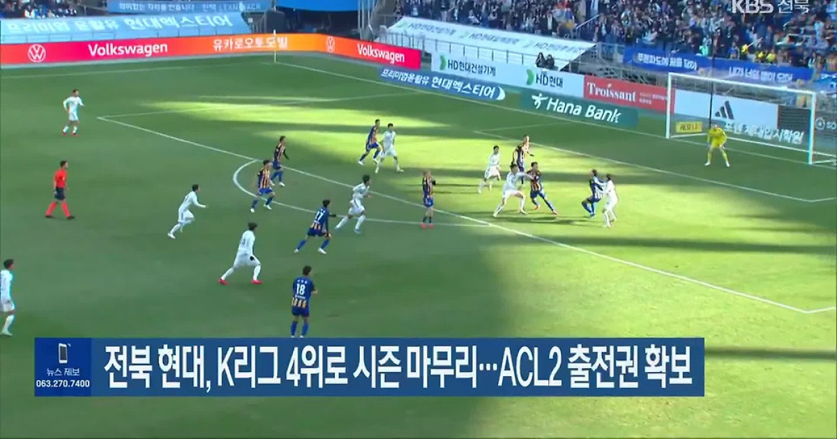 전북 현대, K리그 4위로 시즌 마무리…ACL2 출전권 확보
