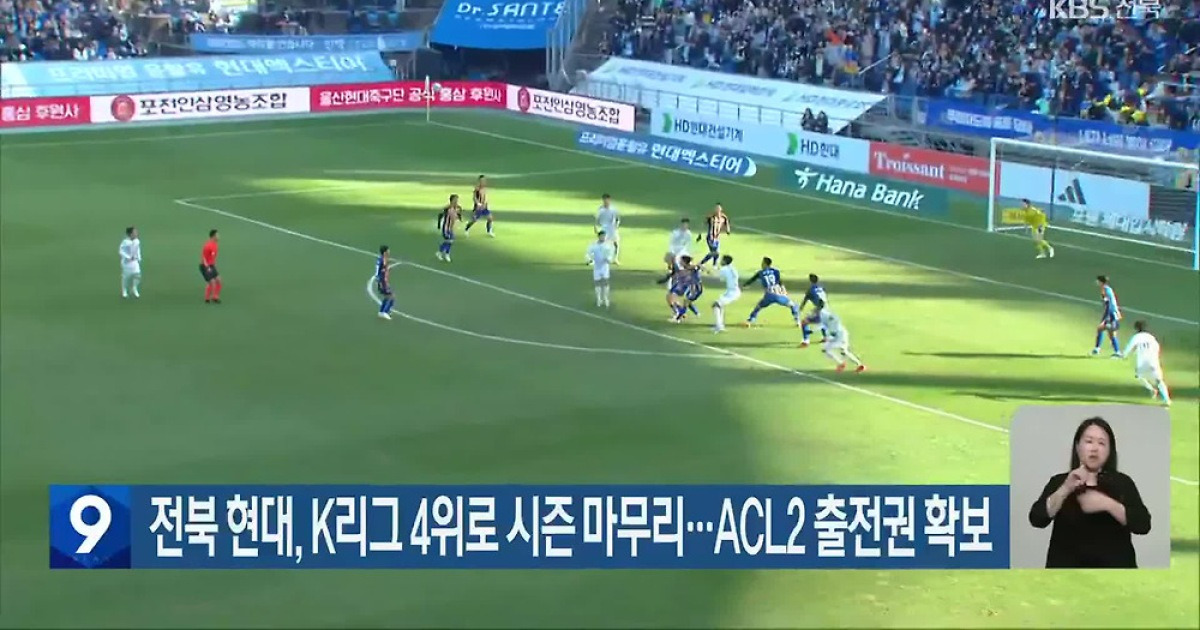 전북 현대, K리그 4위로 시즌 마무리…ACL2 출전권 확보