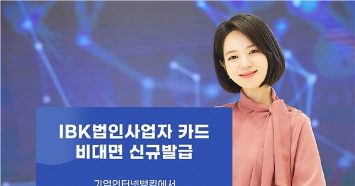 IBK기업은행, 법인사업자 카드 신규발급 업무 100% 디지털 전환