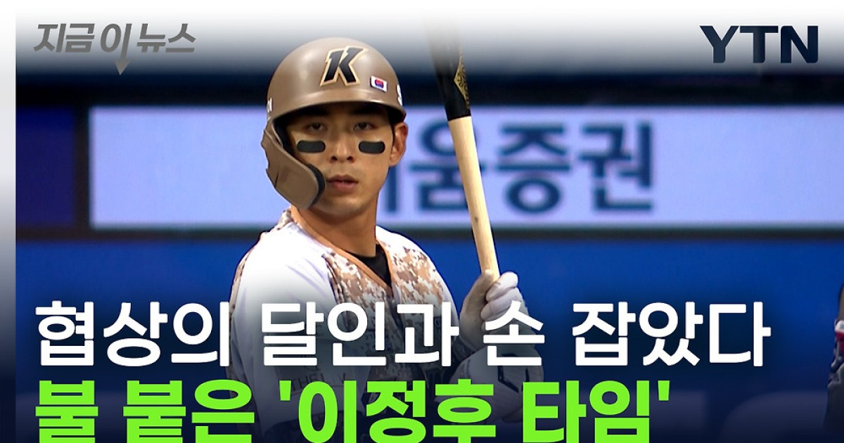 이정후 MLB 본격 협상 돌입...현지 전망은 [지금이뉴스]