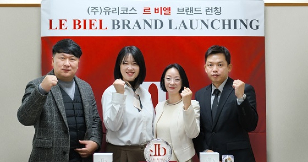 유리코스, 프리미엄 화장품 브랜드 '르 비엘'(LE BIEL) 론칭